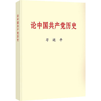 论中国共产党历史(普及本)