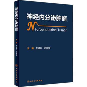 神经内分泌肿瘤