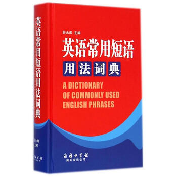 英语常用短语用法词典(精)