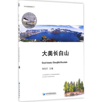 大美长白山 邹统钎 主编  书籍