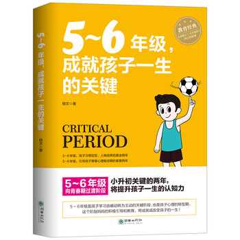 5-6年级，成就孩子一生的关键