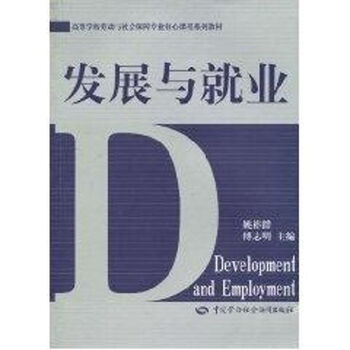 发展与就业