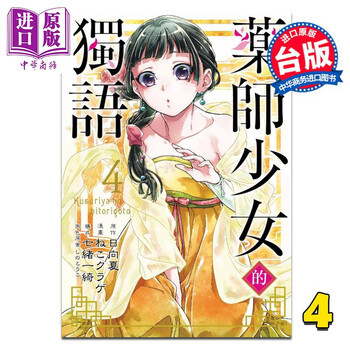 漫画 药师少女的独语 4 日向夏 ねこクラゲ 七绪一绮 しのとうこ 台版漫画书 东立
