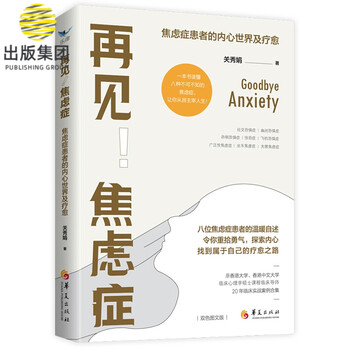 再见！焦虑症：焦虑症患者的内心世界及疗愈
