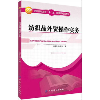 纺织品外贸操作实务 林晓云,翁毅 作 书籍