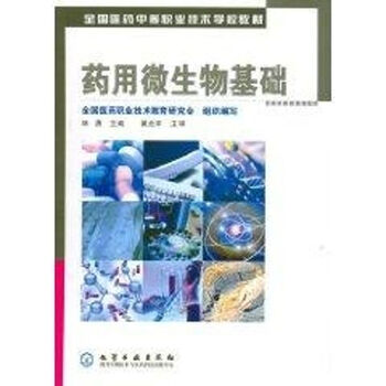 药用微生物基础 林勇  书籍