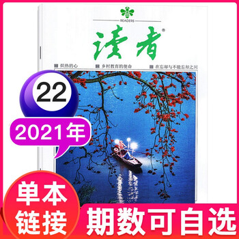 【新期单本可自选5本起包邮】读者杂志2022/2021年 现代大众文学阅读社会热点故事类期刊【单本】 2021年11月下第22期