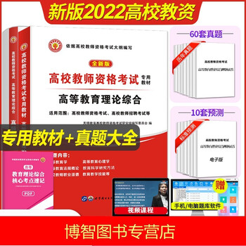 新版2022年高校教师资格证考试用书高等教育理论综合知识教材历年真题试卷教师招聘笔试教育学心理学大学