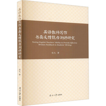 英语教师写作书面反馈能力测评研究