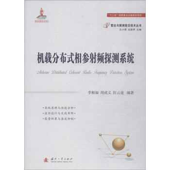 机载分布式相参探测系统