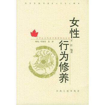 女性行为修养