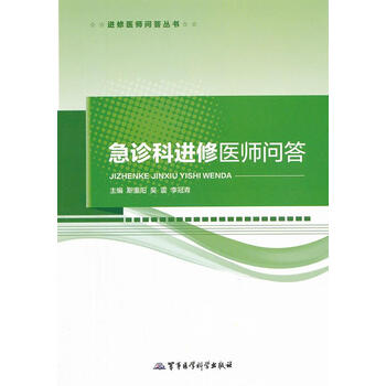 急诊科进修医师问答