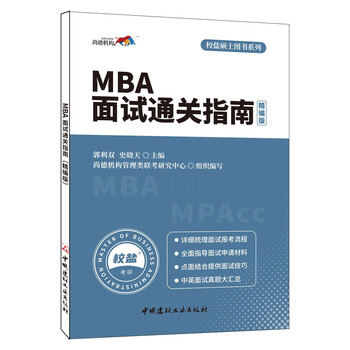 MBA面试通关指南（精编版）·校盐硕士图书系列