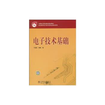 电子技术基础