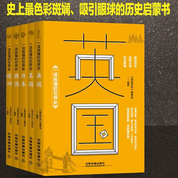 全5册 一读就懂的世界史 日本+欧洲+英国+德国+美国 世界史书籍全套 图说历史编委会编著 世界简史