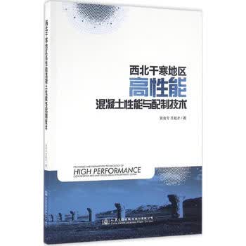 西北干寒地区高性能混凝土性能与配制技术