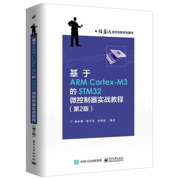 基于ARM Cortex-M3的STM32微控制器实战教程 电子与通信 微控制器系统设计教材 nul