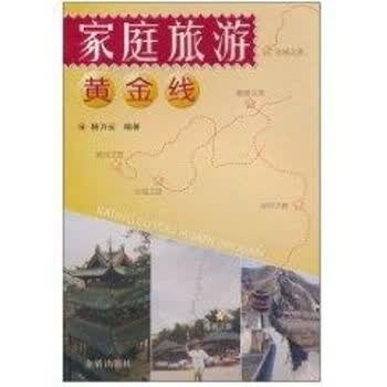 家庭旅游黄金线  杨乃运　编 作 书籍