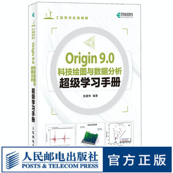 Origin 9.0科技绘图与数据分析超级学习手册