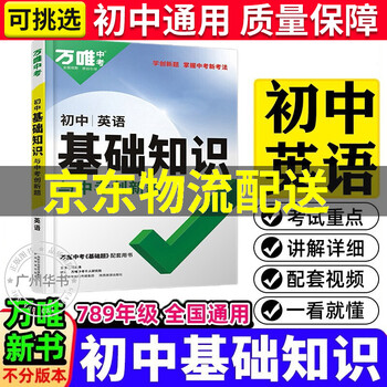 2022万唯初中基础知识与中考创新题初中语文数学英语物理化学生物历史道德与法制基础知识大全七八九年级英语初一初二初三复习辅导资料 初中英语基础知识