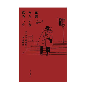 【】花束般的恋爱 电影主演菅田将晖 有村架纯 坂元裕二 黒住光 リトルモア 日文原版进口图书文学