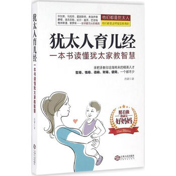 犹太人育儿经