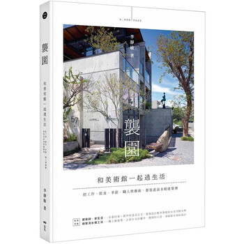 襲園．和美術館一起過生活李靜敏（精裝）/繁体中文书籍