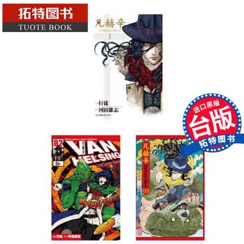 台版漫画书 河田雄志 凡赫辛~Darkness Blood~1-3全 长鸿出版社