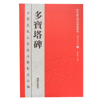 多宝塔碑 【正版书】