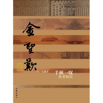 千秋一叹(金圣叹传)