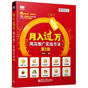 月入过万网店推广实战方法 第2版