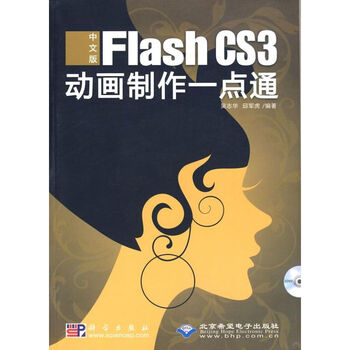中文版FLASH CS3 动画制作一点通(1DVD)