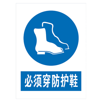 定制工厂车间警示牌标示贴纸安全标志牌指令标语提示标识牌标示牌TCP TCP02 必须穿防护鞋 30*20厘米 覆膜防水PP贴纸