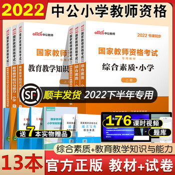中公教育小学教材2022教资考试用书真题备考下半年综合素质教育教学知识与能力小学语文数学英语体育美术音乐 【全套】小学教资 教材+试卷