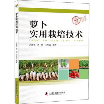 萝卜实用栽培技术 武玲萱,刘钊,王生武  书籍