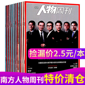 【1.5元本起】看天下新周刊环球人物特别关注汽车之友读者世界军事意林百家讲坛故事会半月谈财经新闻商业杂志清仓 【2.5元/本共10本】南方人物周刊杂志