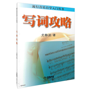 写词攻略/流行音乐自学入门丛书