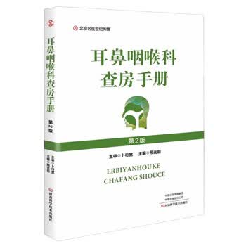 [正版图书]耳鼻咽喉科查房手册(第2版)(精)