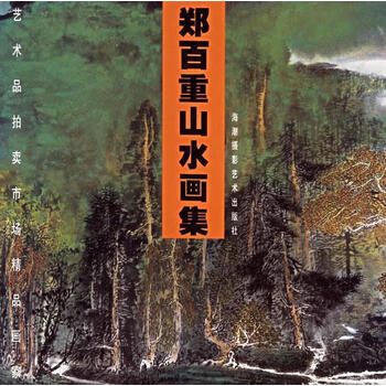 艺术品拍卖市场精品画家：郑百重山水画集 郑百重 绘 海潮摄影艺术出版社