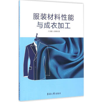 服装材料性能与成衣加工 陆鑫,伍英敏  书籍