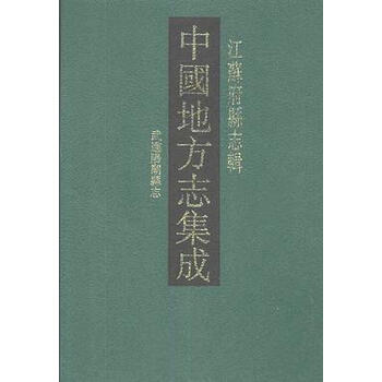 中国地方志集成江苏府县志辑 武进阳湖县志 江苏古籍出版社 0