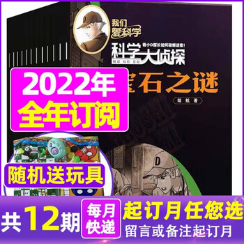 6月新【全年订阅】科学大侦探杂志2022年6月-2023年5月（另有2022全年可选）我们爱科学杂志侦探悬疑推理探案小说 D组2022年1-12月全年送玩具6个