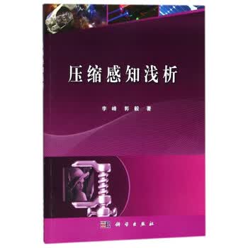 压缩感知浅析 李峰 郭毅