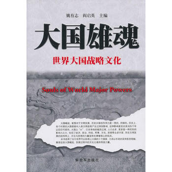 大国雄魂:世界大国战略文化