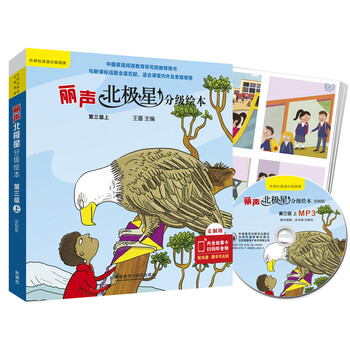 丽声北极星分级绘本(全面匹配英语新课标 第三级上)(定制版 读物6册+56张故事卡+MP3光盘1张 可点读）