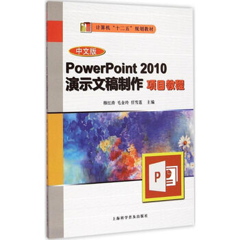 中文版PowerPoint 2010演示文稿制作项目教程