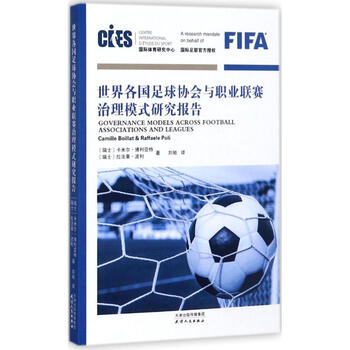 世界各国足球协会与职业联赛治理模式研究报告 天津人民出版社 