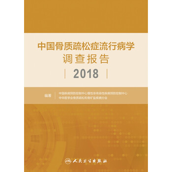 中国骨质疏松症流行病学调查报告2018