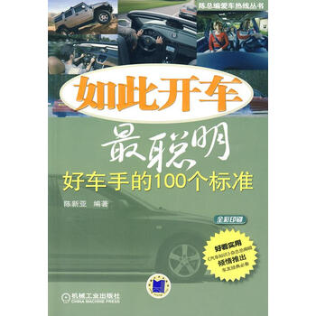 如此开车聪明：好车手的100个标准 【正版书】