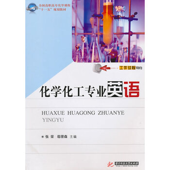 化学化工专业英语(张荣) 张荣,鄢景森 华中科技大学出版社